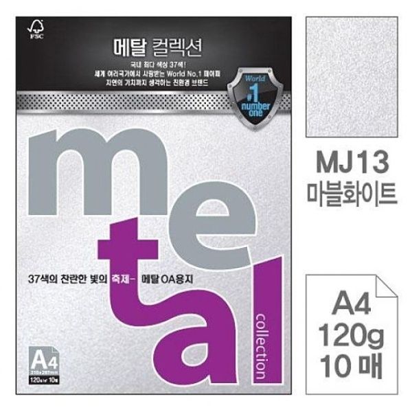 hplusmall 삼원 메탈OA용지(MJ13.마블화이트-A4-120g-10매) - 핫트랙스