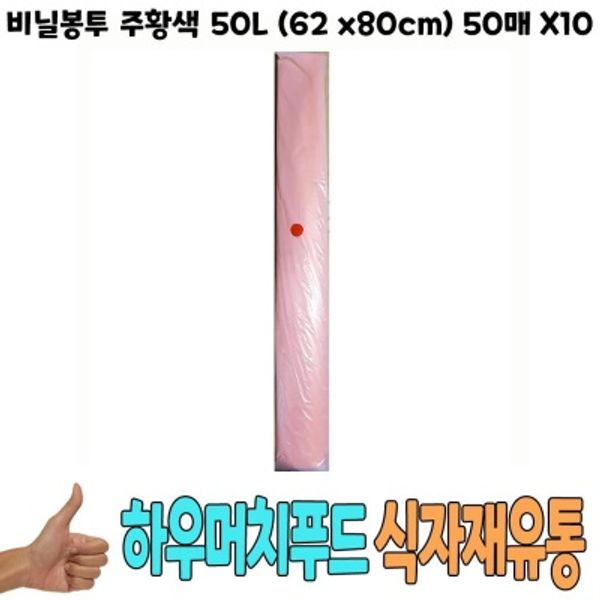 hplusmall 비닐봉투 주황색 50L 62 x80cm 50매 x10 - 식자재 - 핫트랙스