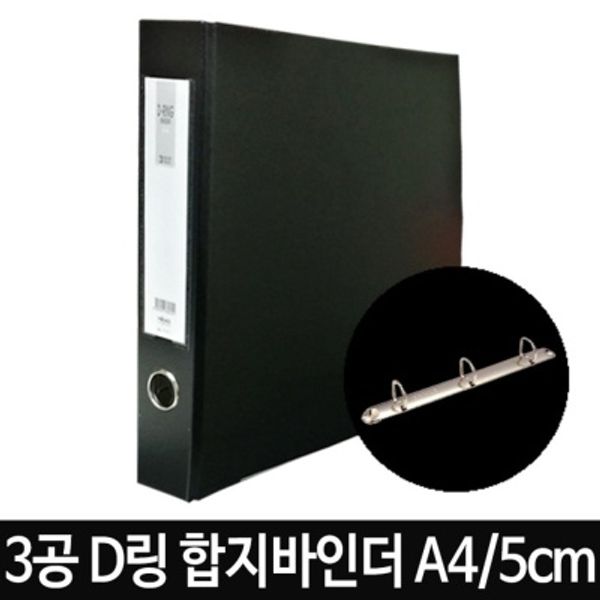 hplusmall 3공 D링 합지바인더 A4 5cm 검정색 - 핫트랙스