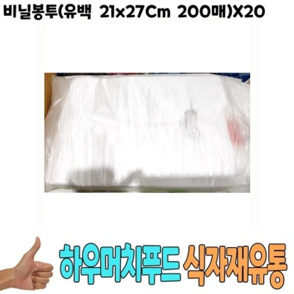 hplusmall 비닐봉투 유백 21x27Cm 200매 x20 - 식자재 용품 - 핫트랙스