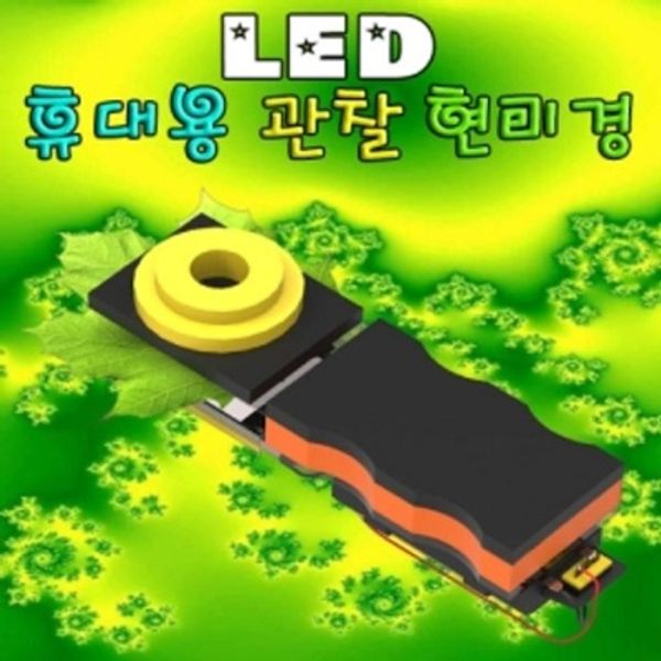 hplusmall LED 휴대용 현미경 (5인용) - 핫트랙스