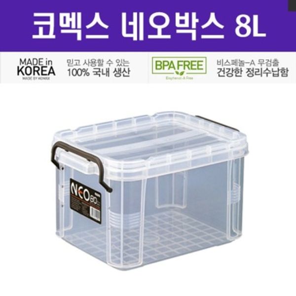 hplusmall 코멕스 네오박스8L 국내생산 비스프리 건강한수납함 - 핫트랙스
