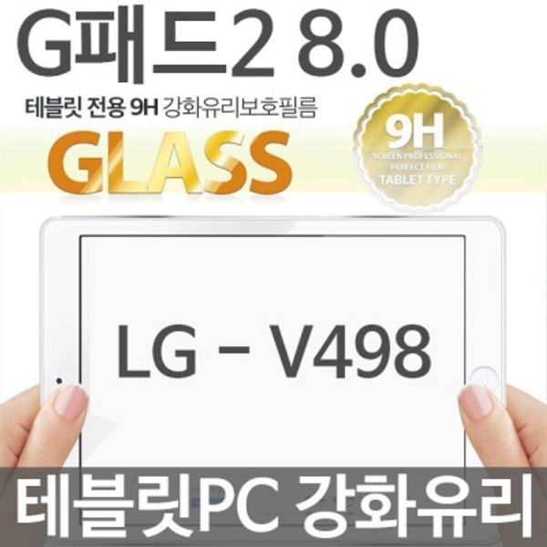 hplusmall LG G패드2 8.0 테블릿PC 9H 강화유리필름 V498 - 핫트랙스