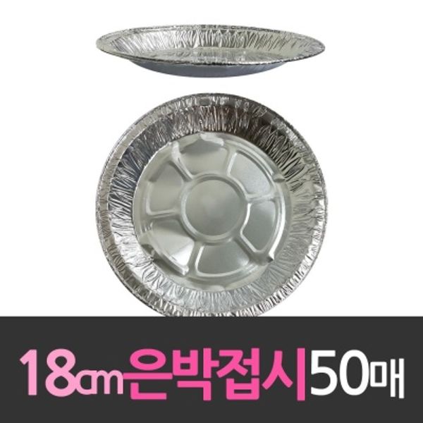 hplusmall 알루미늄 일회용 호일 은박접시 18cm 50개 - 핫트랙스