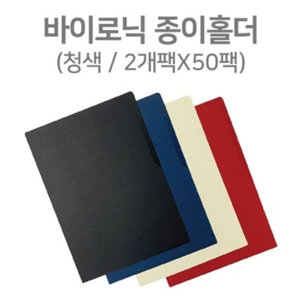 hplusmall 프리미엄 서류홀더 종이서류화일 청색 2개팩 50개 - 핫트랙스