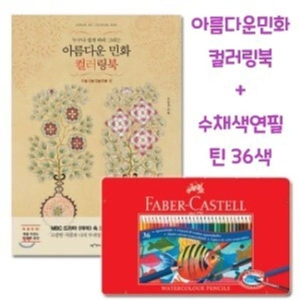 hplusmall 컬러링북세트 드로잉북 수채색연필 36색 부귀영화 - 핫트랙스