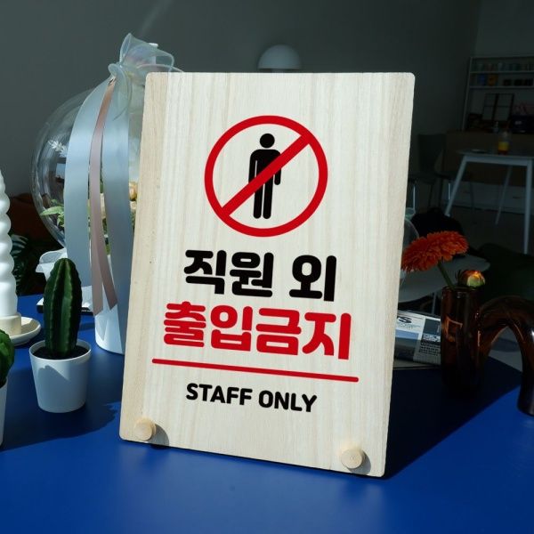 hplusmall 나무 안내판 탁상용 W8 176 직원외 출입금지(WD710ED) - 핫트랙스