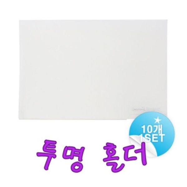 hplusmall 모닝글로리 600 마이비즈홀더 PP X 10ea - 핫트랙스