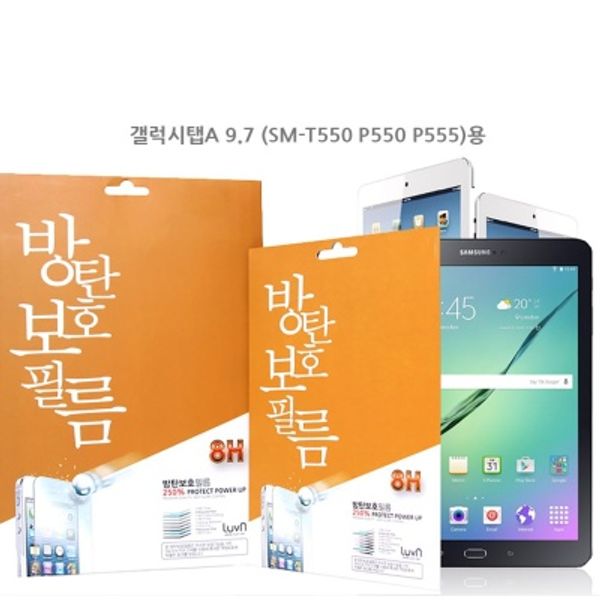 hplusmall 갤럭시탭A 9.7 T550 P550 P555 룹 액정 8H방탄필름 - 핫트랙스