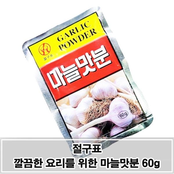 hplusmall 요리에 감칠맛을 더해주는 조미분말 마늘맛분 60g - 핫트랙스