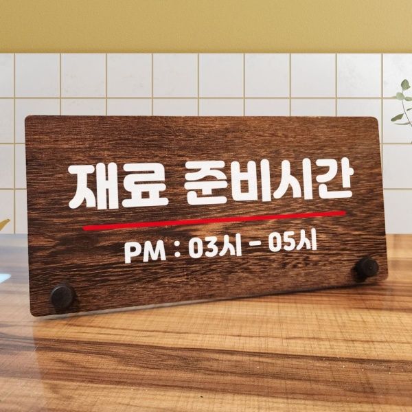 hplusmall 나무 안내판 탁상용 W7 051 재료 준비시간(WD70C93) - 핫트랙스