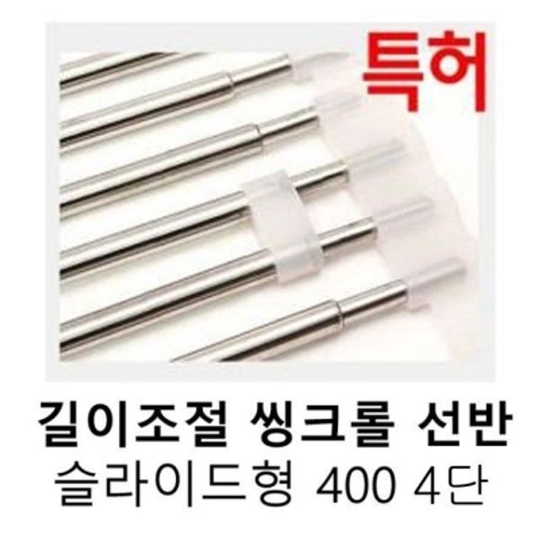 hplusmall 길이확장형 씽크롤선반 400 4단 씽크대 스텐 롤선반 - 핫트랙스