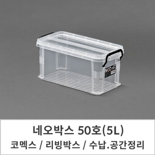 hplusmall 코멕스 정리 및 수납용 리빙박스 네오박스 50호 - 핫트랙스