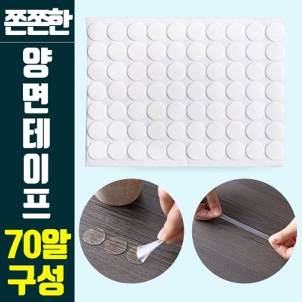 hplusmall 초강력 쫀쫀한 투명 양면테이프 70알 / 원형테이프 - 핫트랙스