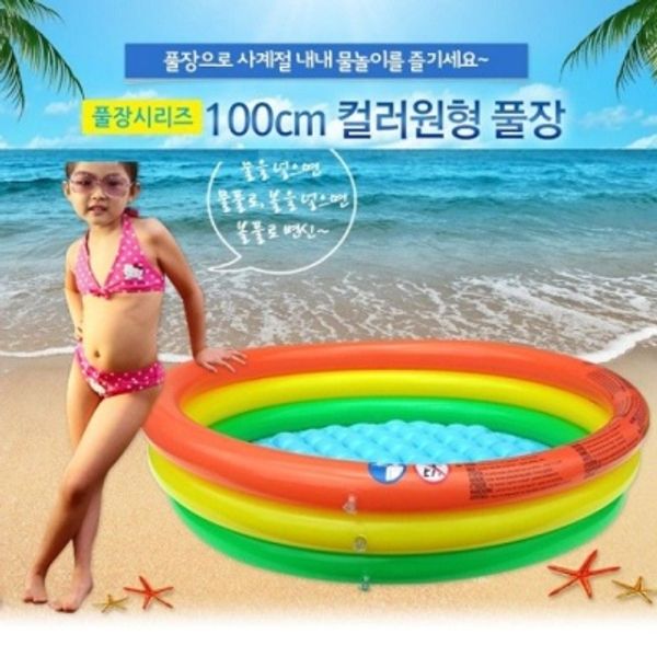 hplusmall 100 칼라원형풀장)원형풀 100cm풀 풀장 컬러3단 - 핫트랙스