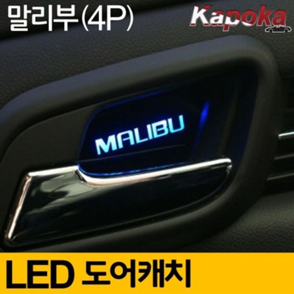 hplusmall D21 도어캐치LED 쉐보레 말리부 4P 블루색상 - 핫트랙스