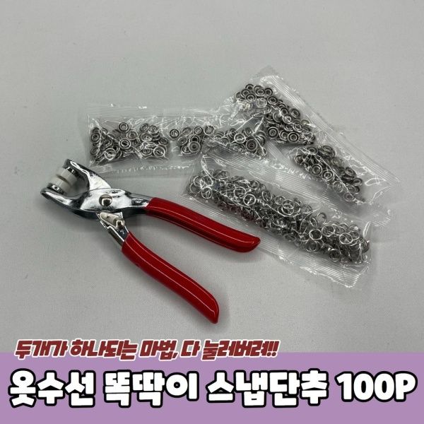 hplusmall PPEXDR-1625-D옷수선 똑딱이 스냅단추 100P - 핫트랙스