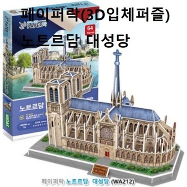 hplusmall 페이퍼락 3D입체퍼즐 노트르담 대성당 퍼즐완구 - 핫트랙스