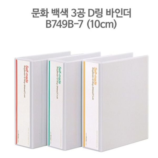 hplusmall 문화 백색 3공 D링 바인더 A4-10cm B749B-7 - 핫트랙스