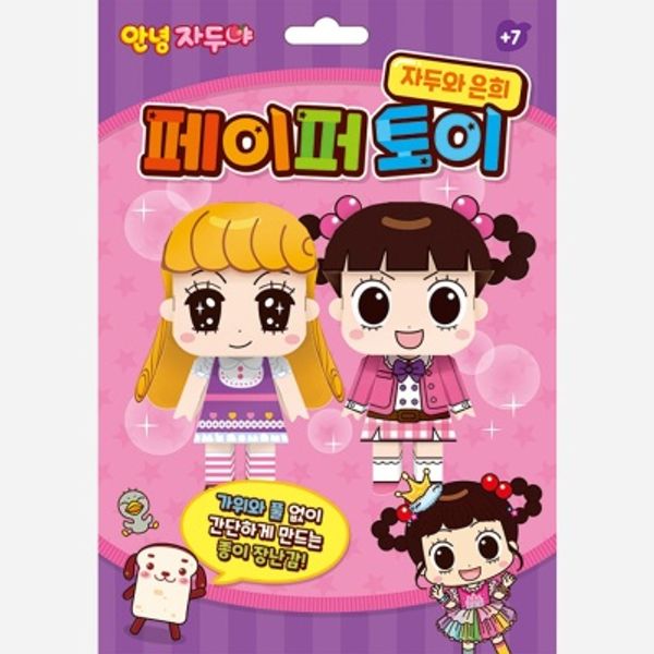 hplusmall 2종 종이 입체퍼즐 - 안녕 자두야 자두와 은희 - 핫트랙스