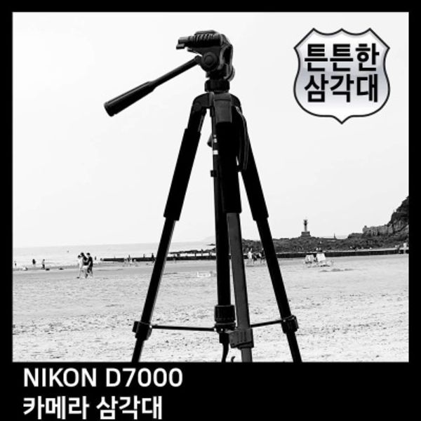 hplusmall T.NIKON D7000 카메라 삼각대 - 핫트랙스