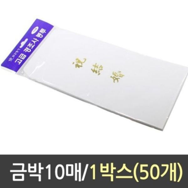 hplusmall 경조사 봉투 축결혼 금박 10매 1박스50개 - 핫트랙스