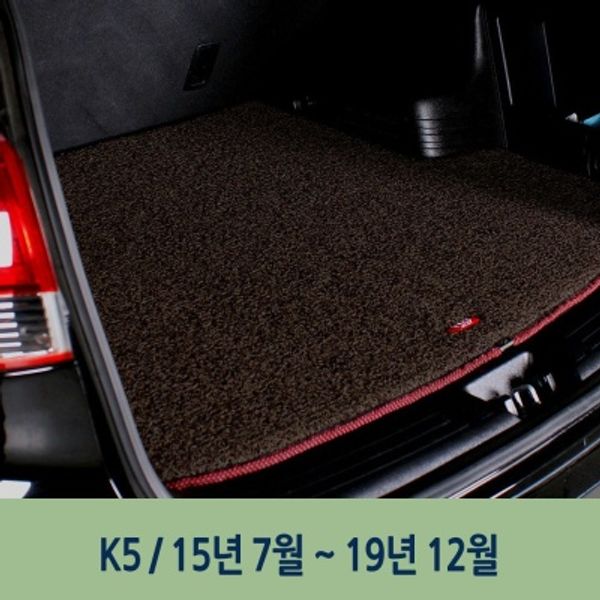 hplusmall 다크브라운- 차량 엣지 코일 트렁크 매트 K5 JF - 핫트랙스