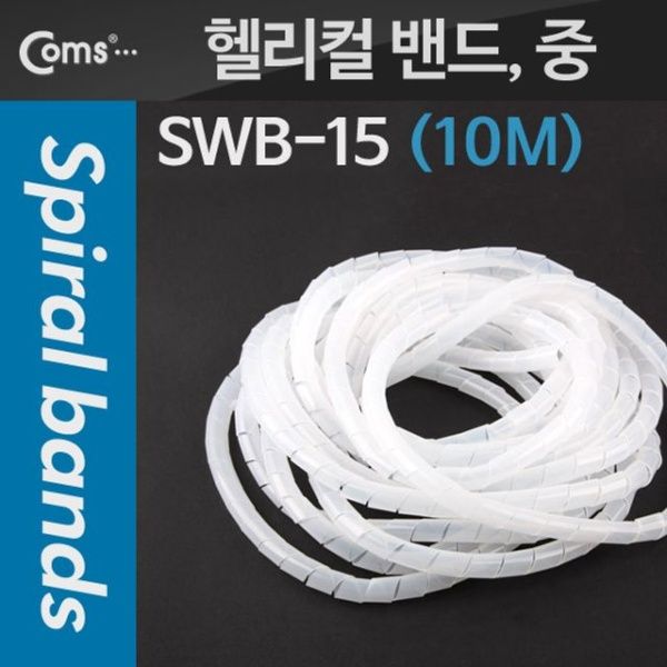 hplusmall 케이블 정리기(헬리컬 밴드) SWB 15 중 10M[WD058B2] - 핫트랙스