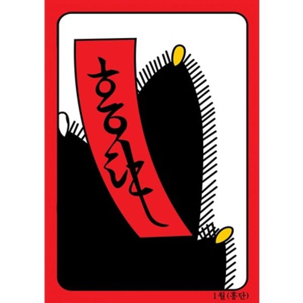 hplusmall 35조각 판퍼즐 화투 1월 홍단 어르신선물 - 핫트랙스