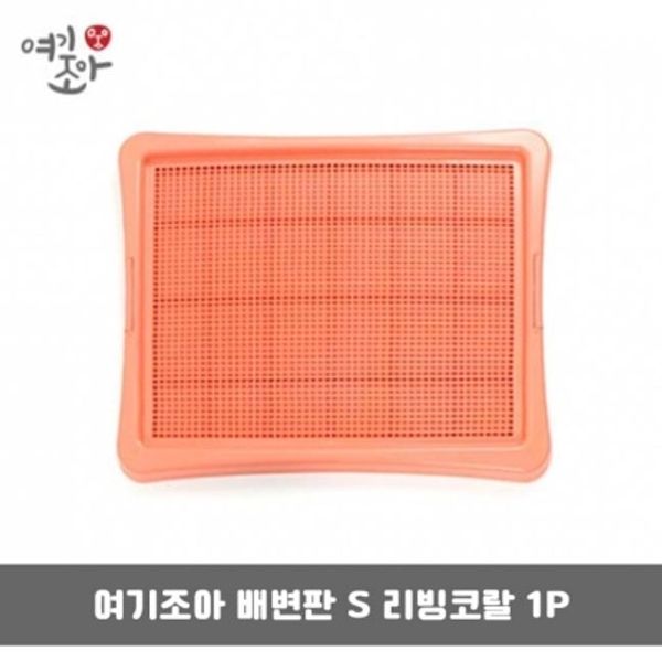 hplusmall 강아지화장실 망사형 토일렛 S 리빙코랄 1P 배변판 - 핫트랙스