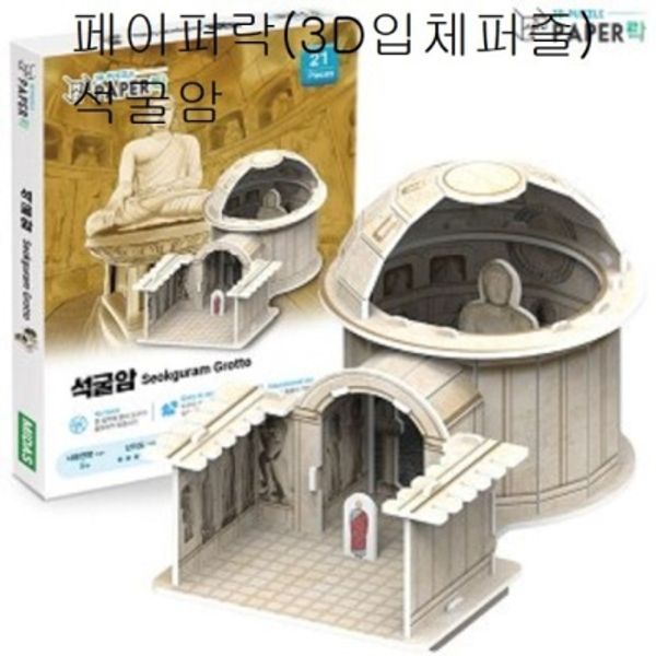 hplusmall 페이퍼락 3D입체퍼즐 석굴암 불교 종이퍼즐 장난감 - 핫트랙스