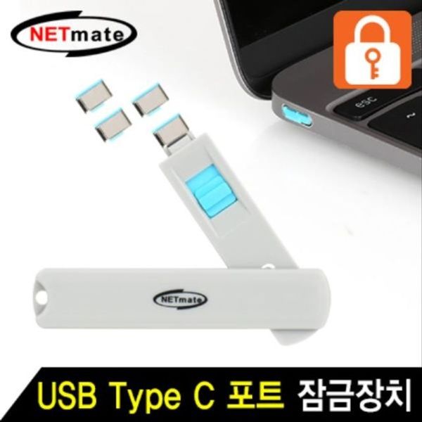hplusmall NETmate 스윙형 USB Type C 포트 잠금장치(블루) - 핫트랙스