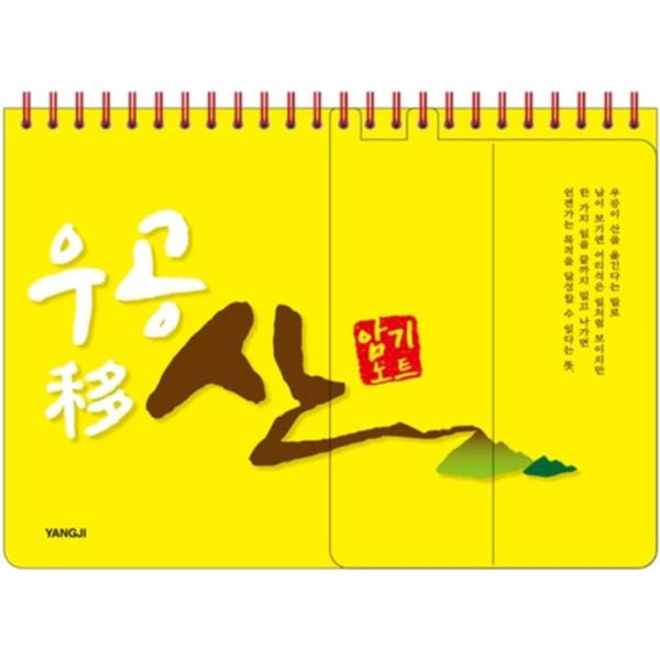 hplusmall 25절 우공이산 암기노트(중 WF87352 - 핫트랙스