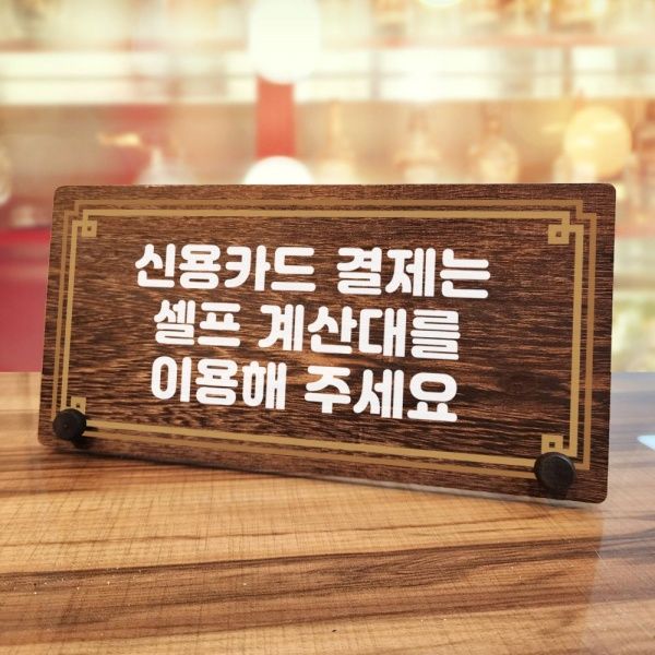 hplusmall 나무 안내판 탁상용 W7 266 라인 결제는 셀프 계산대[ - 핫트랙스