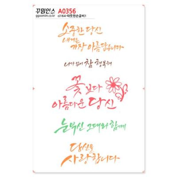 ggoomim A0356-꾸밈인스스티커_따뜻한손글씨1 - 핫트랙스