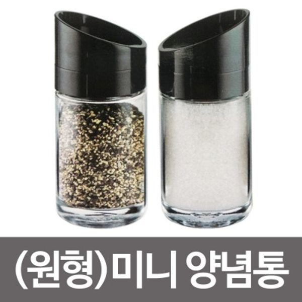 hplusmall 글라스 (원형)미니 양념통 2조(100ml) 조미료통 투명 - 핫트랙스