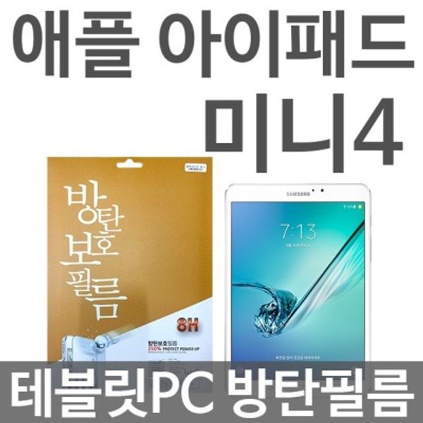 hplusmall 아이패드 미니4 테블릿PC 방탄보호필름 - 핫트랙스