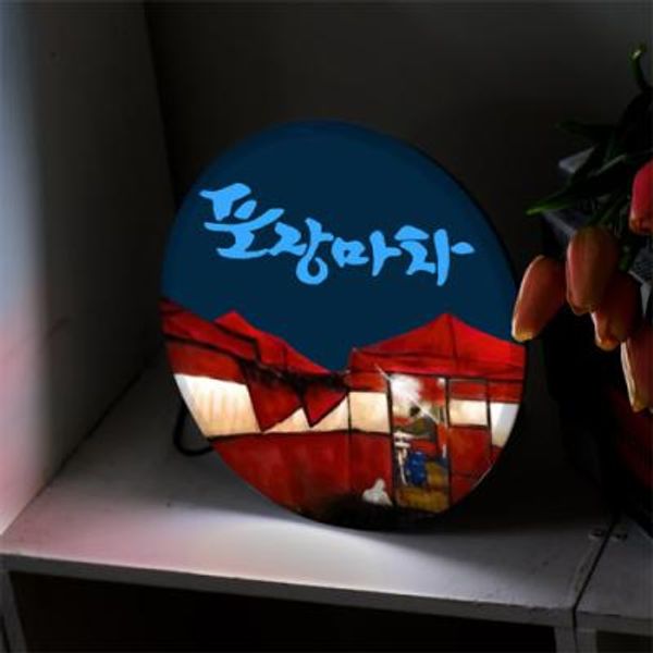 ggoomim nd718-LED액자25R_포장마차_LED사인 - 핫트랙스