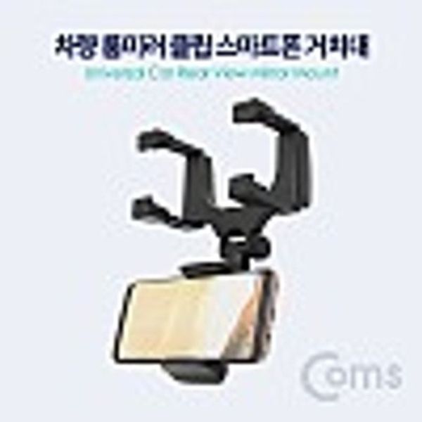 hplusmall Coms 차량용 룸미러 클립 스마트폰 거치대 - 핫트랙스