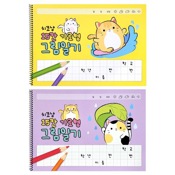 hplusmall 치코냥 15칸 가로형 스프링 그림일기(10개)(WD4940F) - 핫트랙스