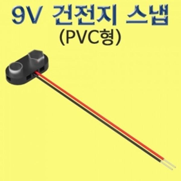 hplusmall 9V 건전지 스냅 홀더 PVC 1개 - 핫트랙스