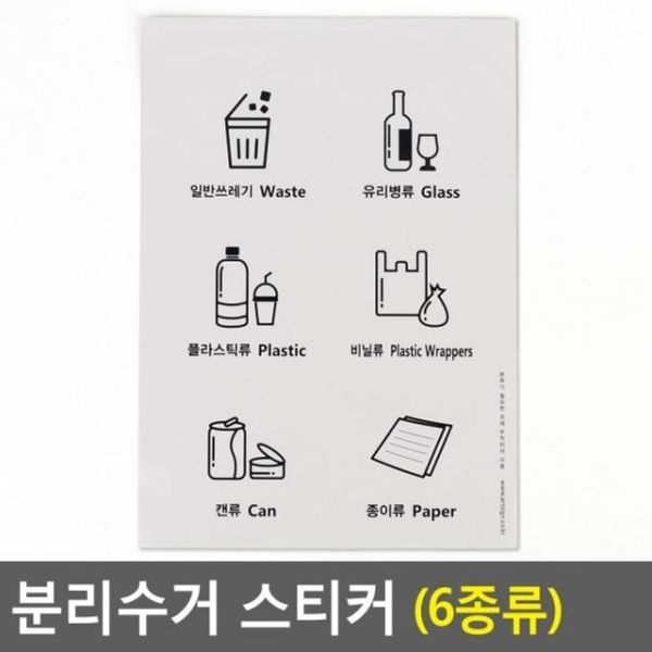 hplusmall 분리수거 스티커[WC406B7] - 핫트랙스