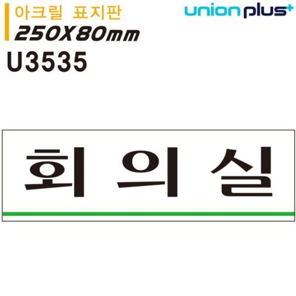 hplusmall 유니온 표지판 (아크릴) 회의실 (250x80mm) (U3535)[W - 핫트랙스