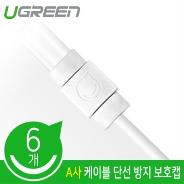 hplusmall Ugreen 케이블 단선 방지 보호 캡(6개) - 핫트랙스