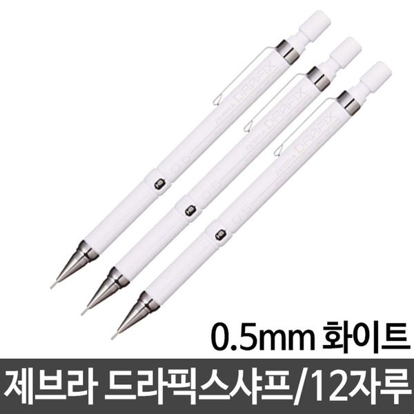 hplusmall 제브라 드라픽스 샤프 0.5 W23488C - 핫트랙스