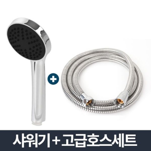 hplusmall 110크롬 샤워기 고급메탈호스세트 2m/고압 욕실 헤드 - 핫트랙스