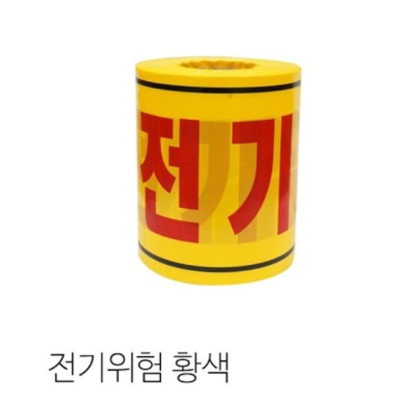 hplusmall 안전띠 전기위험 황색 안전표시 테이프 200m - 핫트랙스