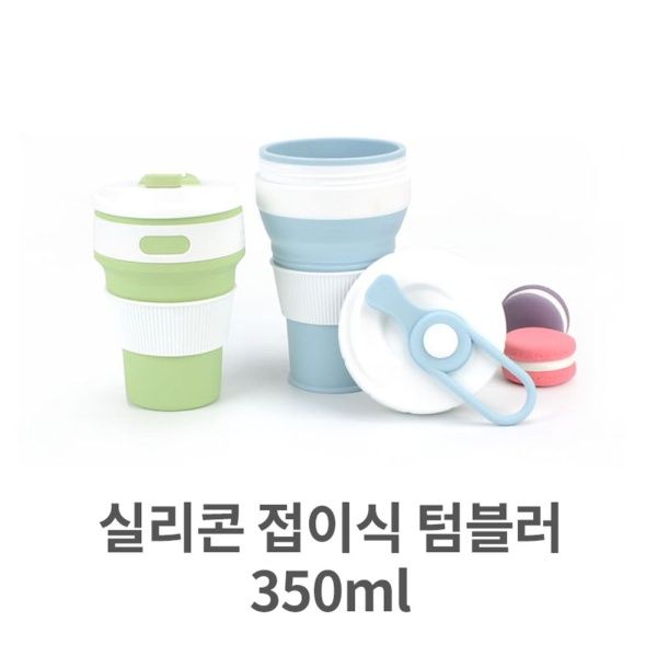 hplusmall 실리콘 접이식 텀블러 350ml 보온 보냉병 휴대용 - 핫트랙스