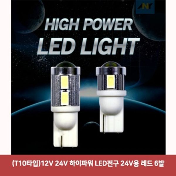hplusmall (T10타입)12V 24V 하이파워 LED전구 24V용 레드 6발 - 핫트랙스