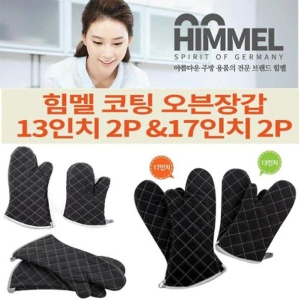 hplusmall HIMMEL 힘멜 실리콘 코팅장갑 오븐장갑 13 in 2P - 핫트랙스